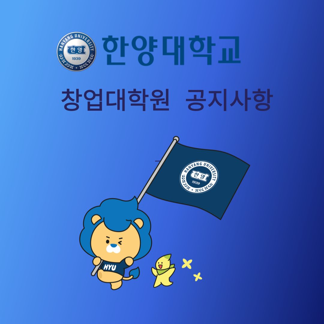 2025학년도 1학기 HY-ON(하이온) LMS 가이드 자료 (출결 안내 포함) | 한양대학교 창업대학원